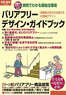 出荷目安の詳細はこちら内容詳細目次&nbsp;:&nbsp;特集　安心・安全の防災、住宅内事故対策（シェルターハウスのすすめ　賢く美防災、そしてバリアフリー—元気で楽しく住み続けられる住まい/ 高齢者の住宅内事故防止—転倒事故を防止するため...