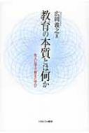 出荷目安の詳細はこちら内容詳細教師は子どもたちにとってどういう存在であるべきか。教育とは何か、「教える‐学ぶ」を考えるうえで大切なことは何かについて、先人の教えにも学びながら、ともに考えていく。目次&nbsp;:&nbsp;教育の理念—教育...