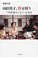 出荷目安の詳細はこちら内容詳細向田邦子の驚くべき提案から始まったNHKドラマ『阿修羅のごとく』。性をモチーフに、家族のもろさ、個人の業の深さをあぶりだしにした不朽の名作の魅力に迫る！！目次&nbsp;:&nbsp;第1章　男性に怒りをぶつけ...