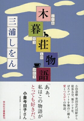 出荷目安の詳細はこちら内容詳細小泉今日子さん　「あぁ、私はこの物語がとっても好きだ。」　（「読売新聞」2011年2月6日）小田急線・世田谷代田駅から徒歩5分、築ウン十年。ぼろアパートを舞台に贈る愛とつながりの物語。安普請ですが、心地よいつな...