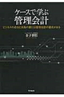 出荷目安の詳細はこちら内容詳細18のケースをもとに、関連の理論も解説しながら、“マネジメントのための会計”をわかりやすく解説する。目次&nbsp;:&nbsp;第1章　業績評価指標と組織のあり方/ 第2章　管理単位の細分化と非細分化/ 第3...