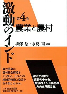 出荷目安の詳細はこちら内容詳細緑の革命は農村社会構造をどう変え、どのような地域的特徴と格差を生み出したのか。都市と農村の連動の中から、今後のインド農村の方向を見据える。目次&nbsp;:&nbsp;第1部　インド農村の長期変動と空間的位相（...