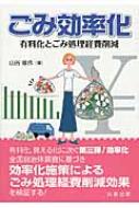 出荷目安の詳細はこちら内容詳細著者がこれまで研究対象としたごみの「有料化」と「見える化」は、地方自治体のごみ減量施策に大きな成果をもたらしてきた。一方、人口減少と高齢化に直面する多くの自治体にとって、行財政改革の推進が急務である。そこで、「...
