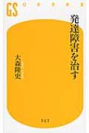 出荷目安の詳細はこちら内容詳細日本では、子どもが発達障害と診断された親は「原因不明で治療法はない」と宣告される。一方、世界的には、遺伝子研究の立場から発症原因の探求が続いている。その結果、近年、遺伝子の微小な変異である遺伝子多型と有害な環境...