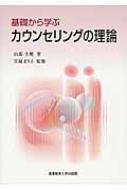出荷目安の詳細はこちら内容詳細目次&nbsp;:&nbsp;第1部　カウンセリングの概要と位置づけ（カウンセリングの歴史/ カウンセリングの基礎）/ 第2部　カウンセリングの理論と心理療法（カウンセリングの実際/ 心理療法の理論と実際　精神...