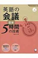 出荷目安の詳細はこちら内容詳細指導経験豊富な著者が誌上で個人レッスン！シーン・機能別に181フレーズ収録！目次&nbsp;:&nbsp;スケジュール調整/ 会議前のあいさつ/ 役割分担/ 議題の確認/ 意見を述べる/ 賛成・反対する/ 詳細...