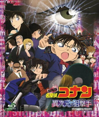 出荷目安の詳細はこちら内容詳細大人気アニメ『名探偵コナン』の劇場版第18作。日本一の高さを誇る“ベルツリータワー”で絶景を楽しんでいたコナンたちのすぐそばで、男がライフル弾による狙撃で殺された。かなり離れた狙撃現場には、“4”の目のサイコロ...