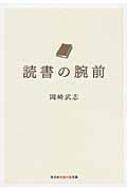 出荷目安の詳細はこちら内容詳細ピース・又吉直樹さん推薦! 「一行読むごとに、『共感』や『発見』があり、ますます本が好きになりました」寝床で読む、喫茶店で読む、電車で読む、バスで読む、トイレで読む、風呂で読む、目が覚めている間ずっと読む……。...