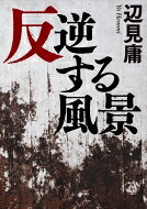 出荷目安の詳細はこちら内容詳細目次&nbsp;:&nbsp;1　反逆する風景/ 2　増殖する記憶/ 3　汽水はなぜもの狂おしいのか/ 4　幻夜雑記/ 5　観覧車のある風景/ 6　極小宇宙から極大宇宙へ