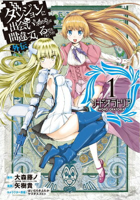 出荷目安の詳細はこちら内容詳細これは＜剣姫＞アイズ・ヴァレンシュタインの物語——。アイズ・ヴァレンシュタインは＜剣姫＞として名高く、第一級冒険者の中でも最強の一角といわれている。そんなアイズでも、まだまだ強くなりたいと思っている様子…？ 果...