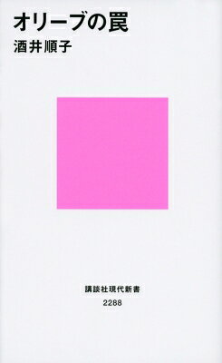 出荷目安の詳細はこちら内容詳細『オリーブ』とは「モテの戦場」からの解放だった。熱狂的に愛された少女雑誌の秘密とその時代。女子高生時代から『オリーブ』愛読者であり執筆者でもあった著者が、少女達を夢中にさせ、その人生観にも影響を与えた伝説の雑誌...
