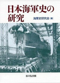 出荷目安の詳細はこちら内容詳細海軍力が国力の象徴であったころ、日本海軍は平和と戦争の間に揺れた世界の最前線にあった。建軍以来およそ八〇年におよぶ歴史の中で、組織や人材、戦略の立案、兵器・燃料の拡充など、海軍の日本的体質はどのようにして養われ...