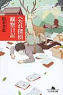 出荷目安の詳細はこちら内容詳細対人恐怖症の探偵・柔井公太郎と、ドS美人心理士の不知火彩音が、奈良を舞台に珍事件を解決する！人が苦手という武器を最大限生かしたへたれ裁きが炸裂する新シリーズ、オドオドと開幕。