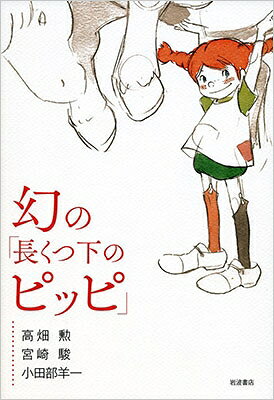 出荷目安の詳細はこちら内容詳細もし、ピッピがアニメーションになっていたら！アニメーション界の巨匠たちが、1971年、初めてテレビアニメ化に取り組んだのは、なんと、アストリッド・リンドグレーンの代表作『長くつ下のピッピ』でした。3人は当時30...