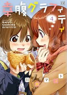 出荷目安の詳細はこちら内容詳細2015年1月からTVアニメ放送開始！ 仲直りのカレーライスや、お母さんと作る餃子など、今回も心あたたまる物語＆美味しそうな料理が盛りだくさん！ さらに温泉旅行や文化祭と、これまで以上にイベントも目白押し。優し...