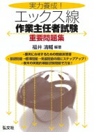 出荷目安の詳細はこちら内容詳細確実に合格するための問題演習書。基礎問題→標準問題→発展問題の順にステップアップ！巻末の実戦的模擬試験問題で万全！目次&nbsp;:&nbsp;第1章　エックス線の管理（原子の成り立ちとエックス線の性質/ エッ...