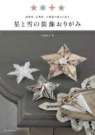 出荷目安の詳細はこちら内容詳細部屋の装飾にぴったりのきれいな星や雪のおりがみ。四角形の紙から折る作品(ダブルスター、明星、親子星など)、3種のアクセサリーパーツを組み合わせることで印象の変わる作品(五角金星、六角金星など)、五角形・六角形の...