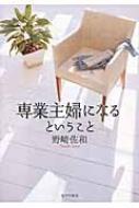 出荷目安の詳細はこちら内容詳細「働く女性」問題とともに「専業主婦」問題を考えることの大切さ。するどい問題意識とやわらかい感性。そして、軽妙洒脱な筆で記す。目次&nbsp;:&nbsp;第1章　専業主婦/ 第2章　専業主夫/ 第3章　専業主婦...