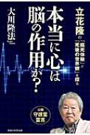 出荷目安の詳細はこちら内容詳細目次&nbsp;:&nbsp;1　評論家・立花隆氏の守護霊を招霊する/ 2　「霊の存在」を認識できない立花氏守護霊/ 3　「前世記憶」についても否定的な立花氏守護霊/ 4　「霊言のメカニズム」を唯物論的に説明し...