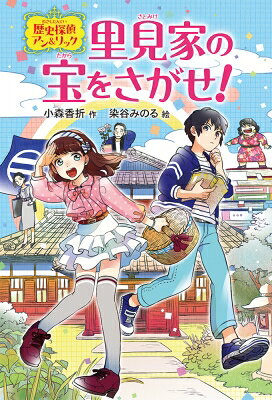 出荷目安の詳細はこちら内容詳細杏珠がひっこしてきた古いお屋敷には、家訓がある。ひとつ。菊を植えるべからず。ふたつ。日光に行くべからず。みっつ。家宝を売るべからず。でも、その家宝がなんなのかは、だれも知らないらしい。そんなとき出会った陸と、杏...