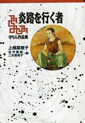 出荷目安の詳細はこちら内容詳細『蒼路の旅人』『天と地の守り人』で暗躍した謎多きタルシュの密偵、アラユタン・ヒュウゴ。ヒュウゴはなぜ家族を殺した国の王子に仕えることになったのか。女用心棒バルサは、養父ジグロとの放浪の旅の中で、どうやって成長し...