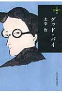 出荷目安の詳細はこちら内容詳細敗戦ののち、めっきり家庭を顧なくなった夫を、三人の子どもとともに待ちながら暮らす妻のひとり語り「おさん」。他者へのサービスのために身をすり減らす未亡人の切迫した姿を描いた「饗応夫人」。そして、闇商売で荒稼ぎをし...