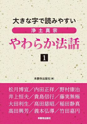 出荷目安の詳細はこちら内容詳細目次&nbsp;:&nbsp;「さよなら」のない出会い/ お浄土をいただいて生きる/ 深きお慈悲に育てられて/ お慈悲の中で/ お念仏のこころにふれて/ 見方、考え方、味わい方/ 激流の中で/ 今日ただ今のお救...