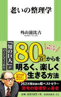出荷目安の詳細はこちら内容詳細90歳の「知の巨人」が実践する知的な老い方！「日々にわれわれは賢くなりゆく」—だから年を取っても健康です！目次&nbsp;:&nbsp;1　華麗なる加齢（カレイ/ 大人多忙—小人閑居　ほか）/ 2　感情を発散さ...