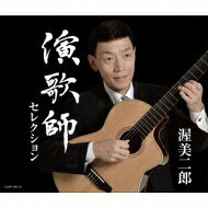 出荷目安の詳細はこちら商品説明16歳で流しの歌手（演歌師）としてプロの道に入った渥美二郎が、昭和に流行した名曲の数々をギターの弾き語りで歌う人気の演歌師シリーズ5タイトルから、楽曲を厳選しCD2枚に収録。更に、4曲入りのDVDも付いたお買得...