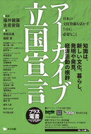 出荷目安の詳細はこちら内容詳細日本のデジタルアーカイブはどこを目指すべきか？ナショナルアーカイブ設立へ向けた4つの提言と、日本のアーカイブの現状報告などを収録。目次&nbsp;:&nbsp;第1章　アーカイブ立国宣言/ 第2章　鼎談：アーカ...