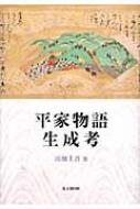 出荷目安の詳細はこちら内容詳細平家物語は、単なる本文異同にとどまらず、享受と改変が繰り返され、様々なヴァリエーションを生み出していった物語である。治承寿永の源平争乱という“歴史”を題材に、様々な“物語”—諸本を生成してきた編者たちの思惑とは...