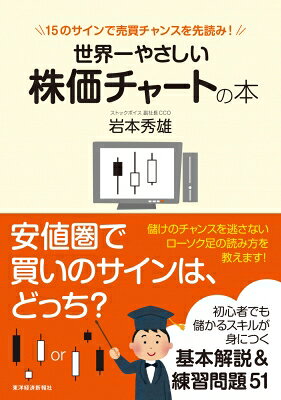 出荷目安の詳細はこちら内容詳細安値圏で買いのサインは、どっち？儲けのチャンスを逃さないローソク足の読み方。初心者でも儲かるスキルが身につく基本解説＆練習問題51。目次&nbsp;:&nbsp;第1章　株価の動きを読む（「どこで買う」「どこで...