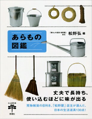 出荷目安の詳細はこちら内容詳細丈夫で長持ち、使い込むほどに味が出る。昔ながらの箒やはたき、トタンのバケツ、米びつ、ワラの釜敷き、ヒノキの風呂椅子……日常あたりまえに使われてきた「荒物」が絶滅の危機だ！　無骨だけれど、シンプルで頑丈、使い勝手...
