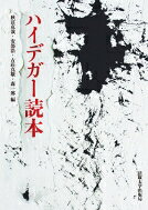 出荷目安の詳細はこちら内容詳細存在という出来事への根源的問いを通じて、現代思想に決定的衝撃を与えた、二十世紀最大の哲学者ハイデガー。その前期・中期・後期へと展開する思索の歩みを、日本の研究者の総力を挙げて論じ、これまでの研究史を更新する試み...