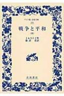 出荷目安の詳細はこちら内容詳細不吉な彗星の年。軍務に戻ったアンドレイは父と妹に敵接近を急報するが、退避日前に老公爵は死去、マリアは領地農民の反抗に遭う。戦争の本質を探ろうとピエールはボロジノへ発つ。いまや貴族も農民もなく、全ロシアの危機が始...