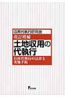 出荷目安の詳細はこちら内容詳細目次&nbsp;:&nbsp;第1章　用地取得と建物等支障物件の強制的移転除去/ 第2章　収用取得の手続の概要/ 第3章　収用の代執行/ 第4章　収用の代執行の要件/ 第5章　収用の代執行手続の実務/ 第6章　...