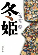 出荷目安の詳細はこちら内容詳細織田信長の二女、冬。その器量の良さ故に、父親に格別に遇され、周囲の女たちの嫉妬に翻弄される。戦国の世では、男は戦を行い、熾烈に覇権を争い、女は武器を持たずに、心の刃を研ぎすまし、苛烈な“女いくさ”を仕掛けあう。...