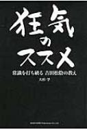 出荷目安の詳細はこちら内容詳細「狂う」とは、自分でも持て余してしまうような「情熱」のことである。脱藩、密航（未遂）、度重なる入獄、弟子と絶縁。自らを「狂愚」と名乗り、破天荒に生きた吉田松陰の熱き言葉。目次&nbsp;:&nbsp;第1章　志...