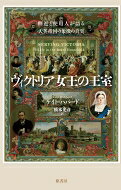 出荷目安の詳細はこちら内容詳細大英帝国の最盛期をつくりあげた女王の素顔を知る者たちだけが描ける英国史。女官、秘書官、主治医、首席司祭、インド人使用人といった女王に仕えた人々が遺した大量の日記や書簡から浮かび上がる英国王室のドラマ。目次&nb...