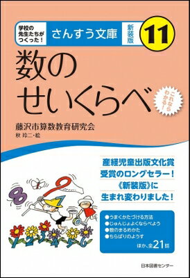 出荷目安の詳細はこちら内容詳細楽しくスラスラ読める21話。きちんとわかるから、きみも「さんすう」が好きになる！目次&nbsp;:&nbsp;うまくかたづける方法/ うまいわけかた/ 名ふだをつける/ じゅんじょよくならべよう/ うまいくらべ...