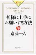 出荷目安の詳細はこちら内容詳細「15分間シリーズ」は、「斎藤一人さんの大切な教えを、たった15分間で伝えられないか…」という主旨で始まりました。シリーズ待望の第1弾は、「神さまに上手にお願いする方法」。生涯納税額日本一であり、「経済的な幸せ...