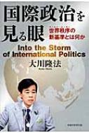 出荷目安の詳細はこちら内容詳細いま、日本人が知るべき国際政治の論点と、その打開策。目次&nbsp;:&nbsp;1　国際政治について現時点での考えを述べる/ 2　世界の潮流と「新世界秩序」の展望を示す（アメリカが「世界の警察官」をやめたあと...