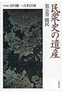出荷目安の詳細はこちら内容詳細ケガレは死のケガレから出発する。ケガレ＝不浄の意味はいつから始まったのか。古代から現代に及ぶ「被差別」を生む文化的要因を歴史学的、民俗学的に考える。目次&nbsp;:&nbsp;ケガレとキヨメ—解説にかえて/ ...