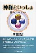 出荷目安の詳細はこちら内容詳細癒しの光があなたを包み込んだ時奇蹟は起こったのである。ハンドヒーリングと二十世紀末の話題にとどまらないノストラダムスとの意外な接点とは！？目次&nbsp;:&nbsp;第1章　我が家のヒーラーたち（筋萎縮症の患...