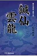 出荷目安の詳細はこちら内容詳細比類なきリアリティと余韻。読むと止まらない、読めば忘れられない。天才鍼灸師を描く本格長編小説。