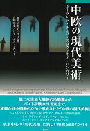 出荷目安の詳細はこちら内容詳細日本での紹介が不十分な「中欧の現代美術」の世界を解説!これまでのアメリカ中心の「現代美術」に新しい解釈を投げかけます!ポーランド・チェコ・スロヴァキア・ハンガリー4ヶ国の「現代美術」を紹介する美術史研究。第二次...