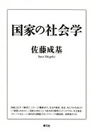 出荷目安の詳細はこちら内容詳細国家とはどういう集団で、どういった機能をもち、社会や経済、政治、私たちの生活とどういう関係にあるのか。「国家とは何か」という基本的な疑問からナショナリズム・社会福祉・グローバル化といった現代的な課題までをレクチ...