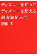 出荷目安の詳細はこちら内容詳細リピート率9割超の謎に迫る。ベストセラー『ディズニーそうじの神様が教えてくれたこと』の著者、初めての本格ビジネス書！目次&nbsp;:&nbsp;第1章　ビジネスの原点は、人を喜ばせること/ 第2章　理念・哲学...