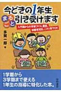 出荷目安の詳細はこちら内容詳細1学期から3学期まで使える1年生の指導に特化した本。目次&nbsp;:&nbsp;第1章　今どきの1年生って、どういうもの？—「小1プロブレム」が問題化/ 第2章　入門期は、離陸のための滑走期—初日からの3ヵ月...