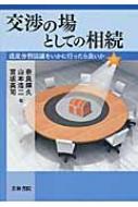 出荷目安の詳細はこちら内容詳細感情を重視したハーモニアス・ネゴシエーション（調和型交渉）こそが遺産分割協議を成功に導く！相続交渉の本質に迫る本邦初のテキスト！遺産分割に悩む方、法律家、各種専門家の方に最適。目次&nbsp;:&nbsp;序章...